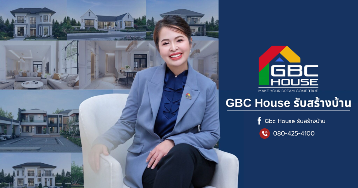GBC house ศูนย์รับสร้างบ้านและพูลวิลล่า - บ้านดี